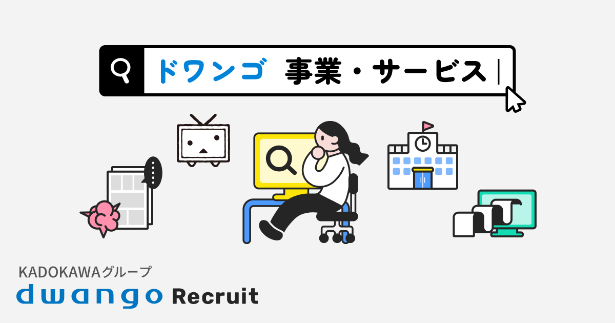 事業紹介 | ドワンゴ採用情報